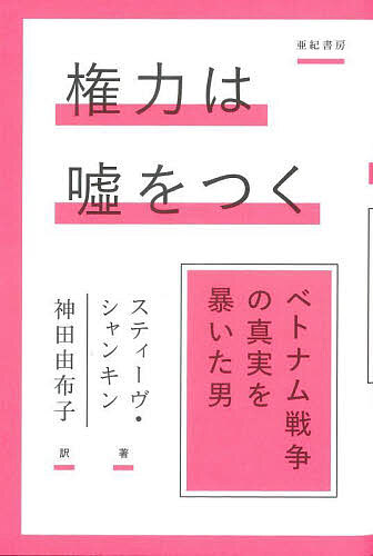 著者スティーヴ・シャンキン(著) 神田由布子(訳)出版社亜紀書房発売日2022年10月ISBN9784750517599ページ数374，7Pキーワードけんりよくわうそおつくべとなむせんそう ケンリヨクワウソオツクベトナムセンソウ しやんきん...