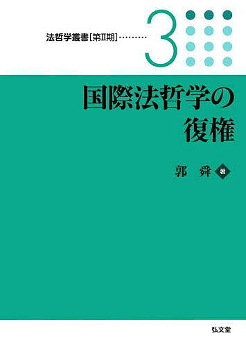 著者郭舜(著)出版社弘文堂発売日2022年10月ISBN9784335300981ページ数299Pキーワードこくさいほうてつがくのふつけんほうてつがくそうしよ コクサイホウテツガクノフツケンホウテツガクソウシヨ かく しゆん カク シユン9...