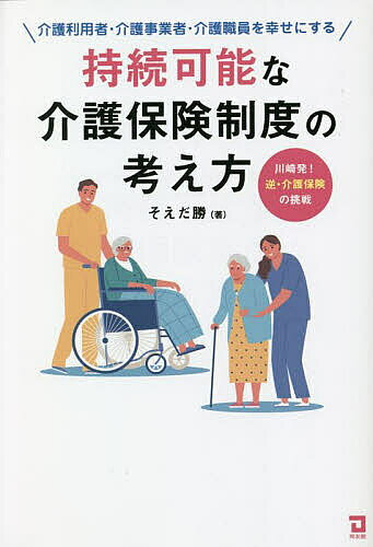 著者そえだ勝(著)出版社同友館発売日2022年09月ISBN9784496056178ページ数209Pキーワードじぞくかのうなかいごほけんせいどの ジゾクカノウナカイゴホケンセイドノ そえだ まさる ソエダ マサル9784496056178...