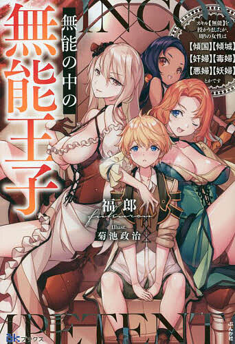 ※商品画像はイメージや仮デザインが含まれている場合があります。帯の有無など実際と異なる場合があります。著者福郎(著)出版社ぶんか社発売日2022年10月ISBN9784821146406ページ数255Pキーワードむのうのなかのむのうおうじす...