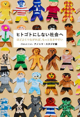 著者アノニマ・スタジオ(編)出版社KTC中央出版発売日2022年10月ISBN9784877588397ページ数122Pキーワードひとごとにしないしやかいえほどよくつながれば ヒトゴトニシナイシヤカイエホドヨクツナガレバ ちゆうおう／しゆつ...
