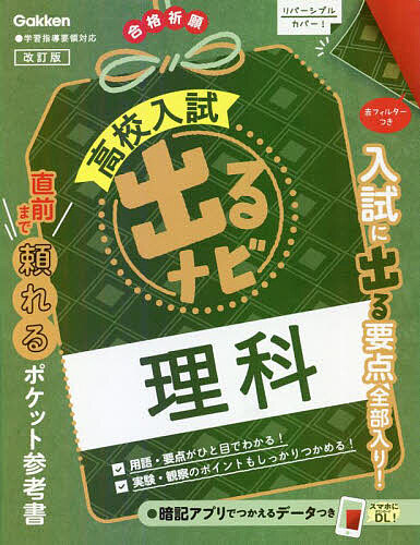 ※商品画像はイメージや仮デザインが含まれている場合があります。帯の有無など実際と異なる場合があります。出版社Gakken発売日2022年10月ISBN9784053056047ページ数135Pキーワードこうこうにゆうしでるなびりか コウコウ...