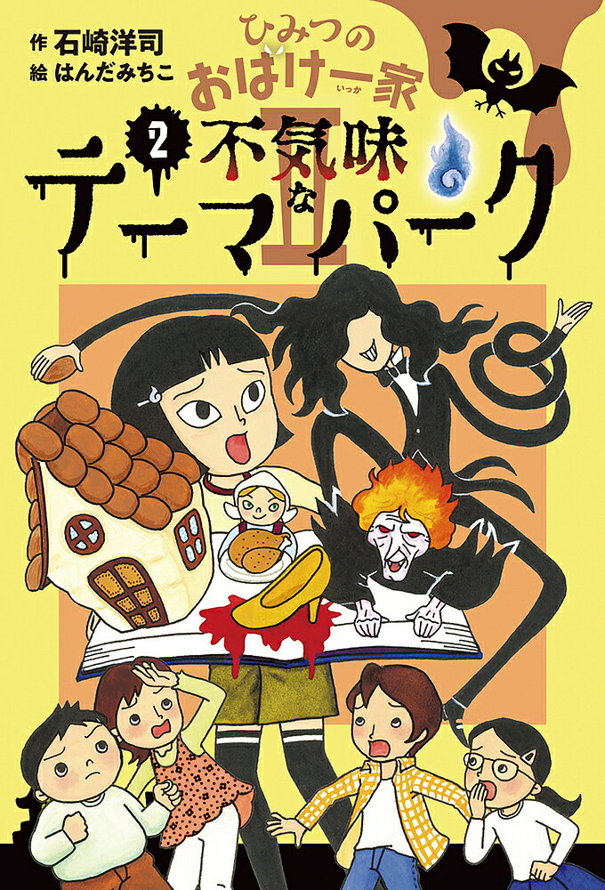 著者石崎洋司(作) はんだみちこ(絵)出版社岩崎書店発売日2022年10月ISBN9784265014651ページ数159Pキーワードひみつのおばけいつか2ー2 ヒミツノオバケイツカ2ー2 いしざき ひろし はんだ みち イシザキ ヒロシ ...