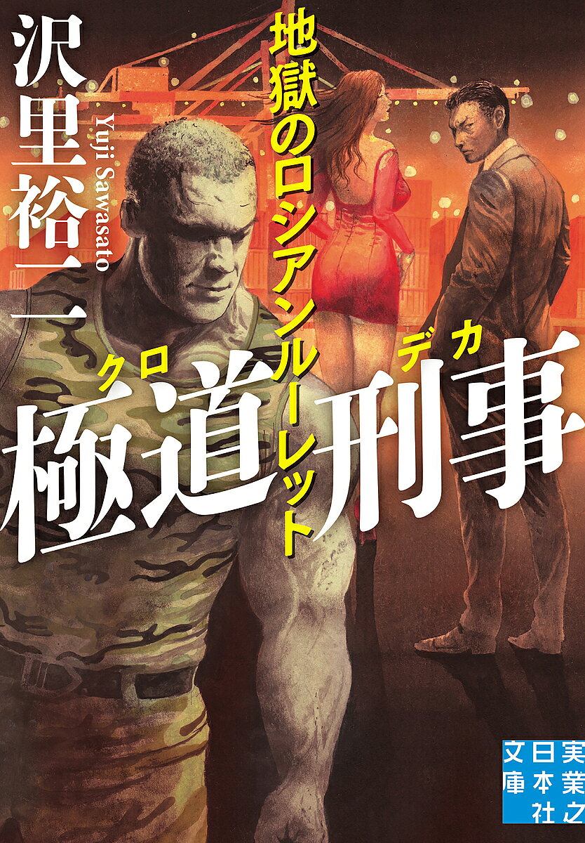 著者沢里裕二(著)出版社実業之日本社発売日2022年10月ISBN9784408557601ページ数321Pキーワードくろでか5 クロデカ5 さわさと ゆうじ サワサト ユウジ9784408557601内容紹介祝 作家デビュー10年！ 著者...