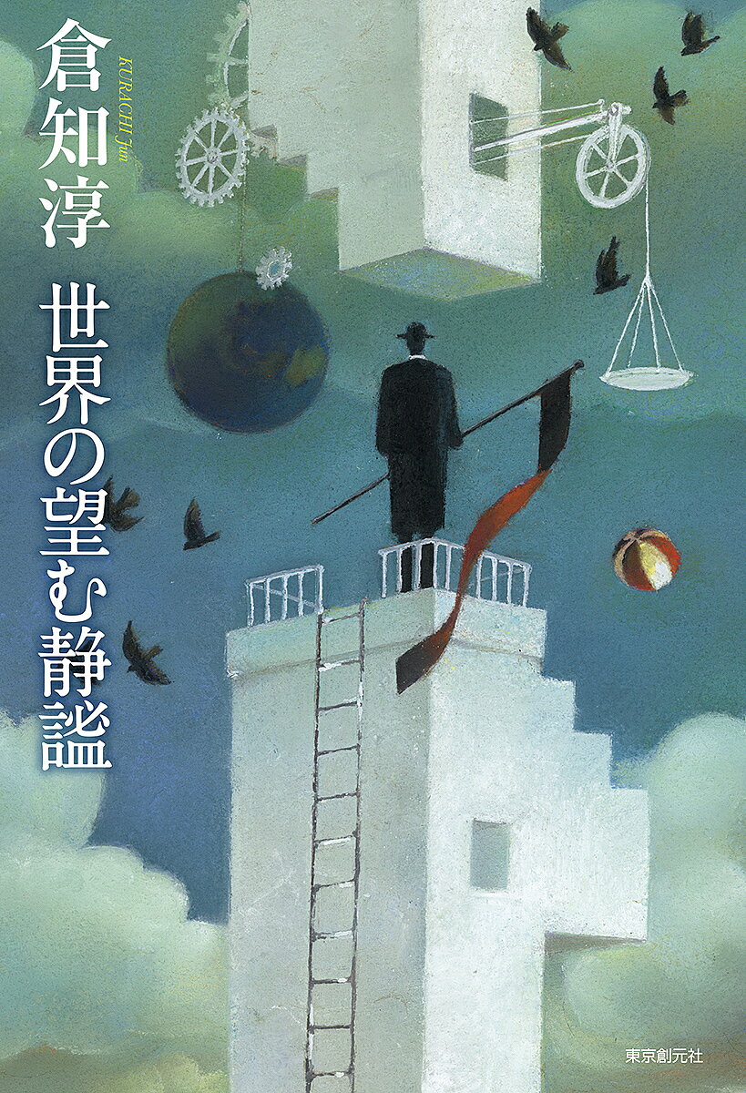 著者倉知淳(著)出版社東京創元社発売日2022年10月ISBN9784488028770ページ数388Pキーワードせかいののぞむせいひつ セカイノノゾムセイヒツ くらち じゆん クラチ ジユン9784488028770内容紹介あなたのことは...
