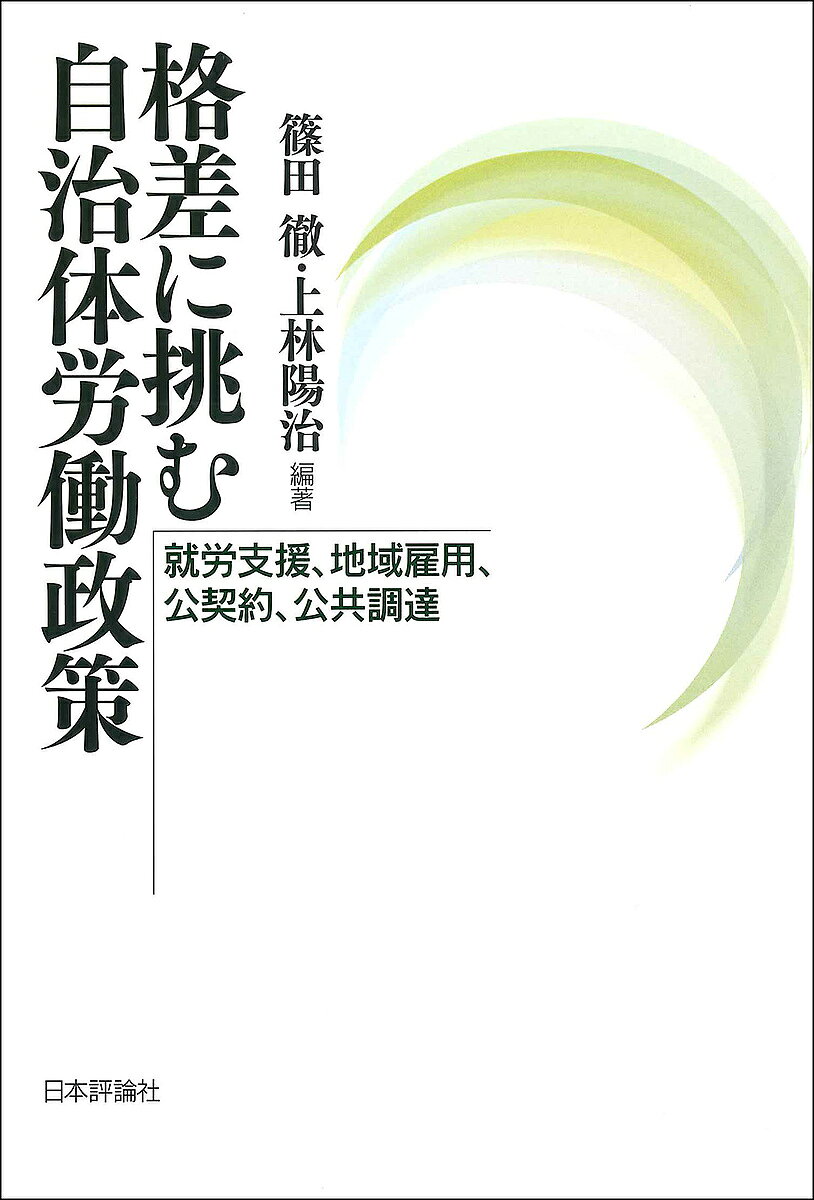 著者篠田徹(編著) 上林陽治(編著)出版社日本評論社発売日2022年10月ISBN9784535540378ページ数275Pキーワードかくさにいどむじちたいろうどうせいさくしゆうろう カクサニイドムジチタイロウドウセイサクシユウロウ しのだ...
