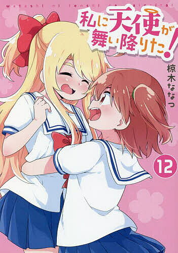 著者椋木ななつ(著)出版社一迅社発売日2022年10月ISBN9784758024600キーワードわたしにてんしがまいおりた12ゆりひめ ワタシニテンシガマイオリタ12ユリヒメ むくのき ななつ ムクノキ ナナツ BF34989E97847...