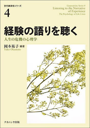 著者岡本祐子(編著)出版社ナカニシヤ出版発売日2022年09月ISBN9784779516689ページ数231Pキーワードけいけんのかたりおきくじんせいの ケイケンノカタリオキクジンセイノ おかもと ゆうこ オカモト ユウコ97847795...