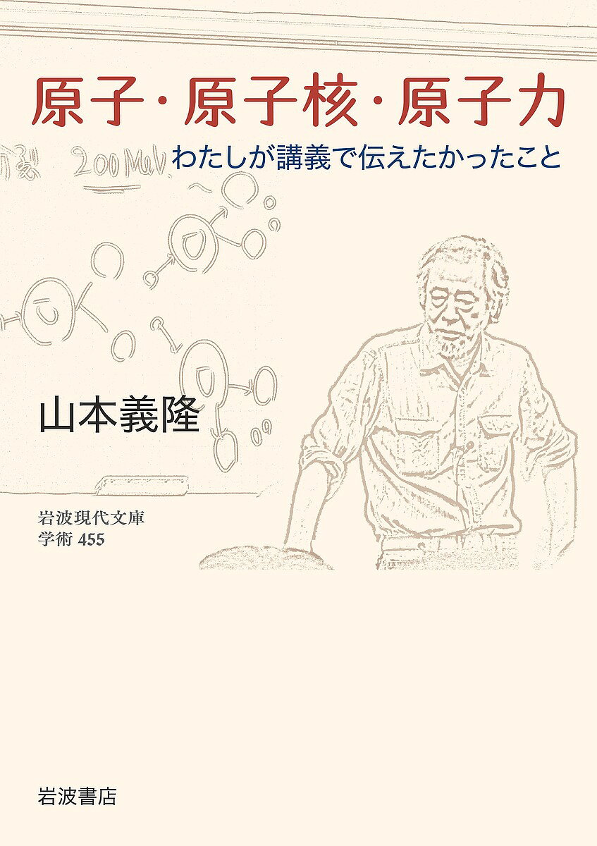 ※商品画像はイメージや仮デザインが含まれている場合があります。帯の有無など実際と異なる場合があります。著者山本義隆(著)出版社岩波書店発売日2022年10月ISBN9784006004552ページ数324Pキーワードげんしげんしかくげんしり...
