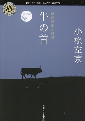 ※商品画像はイメージや仮デザインが含まれている場合があります。帯の有無など実際と異なる場合があります。著者小松左京(著)出版社KADOKAWA発売日2022年10月ISBN9784041130100ページ数413Pキーワードうしのくびげんせ...