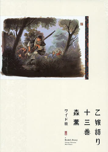 ※商品画像はイメージや仮デザインが含まれている場合があります。帯の有無など実際と異なる場合があります。著者森薫(著)出版社KADOKAWA発売日2022年10月ISBN9784047368354ページ数200Pキーワードおとよめがたり13 ...