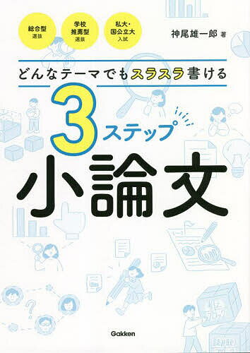 ※商品画像はイメージや仮デザインが含まれている場合があります。帯の有無など実際と異なる場合があります。著者神尾雄一郎(著)出版社Gakken発売日2022年10月ISBN9784053056153ページ数175Pキーワードどんなてーまでもす...