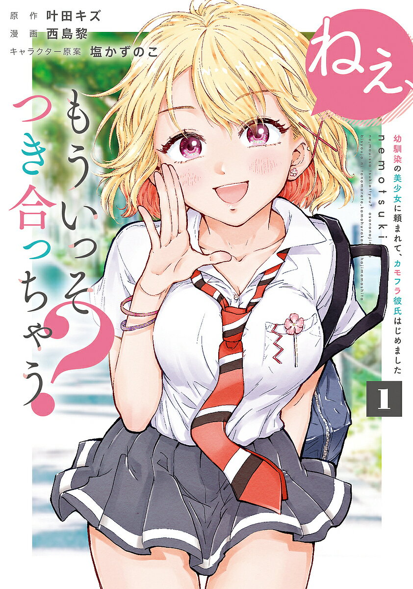 著者叶田キズ(原作) 西島黎(漫画)出版社集英社発売日2022年10月ISBN9784088924045ページ数175Pキーワード漫画 マンガ まんが ねえもういつそつきあつちやう1 ネエモウイツソツキアツチヤウ1 かのだ きず にしじま ...