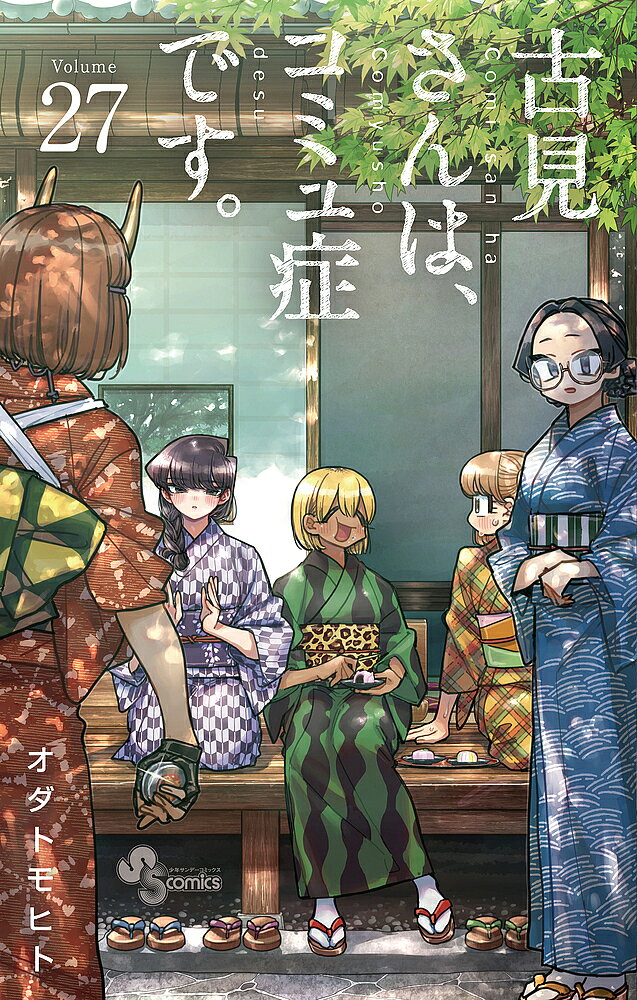 著者オダトモヒト(著)出版社小学館発売日2022年10月ISBN9784098513499ページ数189Pキーワード漫画 マンガ まんが こみさんわこみゆしようです27 コミサンワコミユシヨウデス27 おだ ともひと オダ トモヒト BF3...