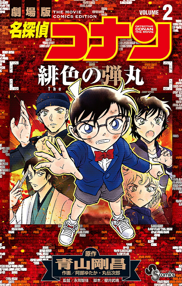 ※商品画像はイメージや仮デザインが含まれている場合があります。帯の有無など実際と異なる場合があります。著者青山剛昌(原作) 阿部ゆたか(作画) 丸伝次郎(作画)出版社小学館発売日2022年10月ISBN9784098513529ページ数1冊...