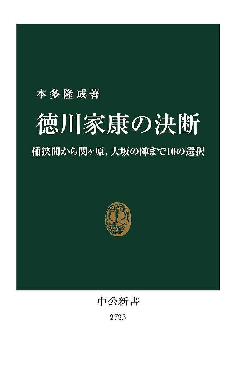 著者本多隆成(著)出版社中央公論新社発売日2022年10月ISBN9784121027238ページ数287Pキーワードとくがわいえやすのけつだんおけはざまからせきがはら トクガワイエヤスノケツダンオケハザマカラセキガハラ ほんだ たかしげ ...