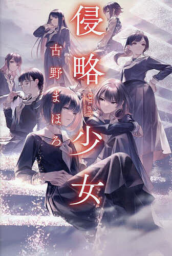 著者古野まほろ(著)出版社光文社発売日2022年10月ISBN9784334914912ページ数609PキーワードしんりやくしようじよえぐずいるがーるずEXILGI シンリヤクシヨウジヨエグズイルガールズEXILGI ふるの まほろ フルノ...