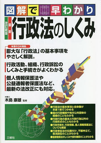著者木島康雄(監修)出版社三修社発売日2022年10月ISBN9784384049015ページ数238Pキーワードさいしんぎようせいほうのしくみぎようせいほうのしく サイシンギヨウセイホウノシクミギヨウセイホウノシク きじま やすお キジマ...