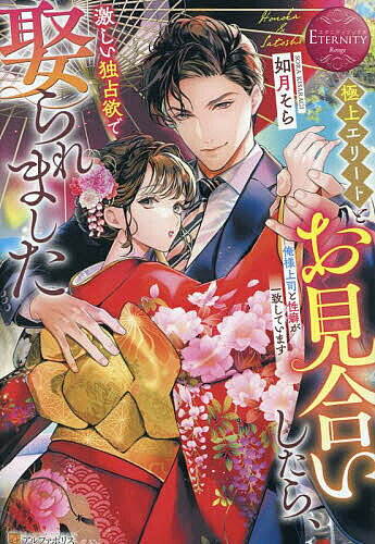 著者如月そら(著)出版社アルファポリス発売日2022年10月ISBN9784434309939ページ数291Pキーワードごくじようえりーととおみあいしたらはげしいどくせん ゴクジヨウエリートトオミアイシタラハゲシイドクセン きさらぎ そら ...