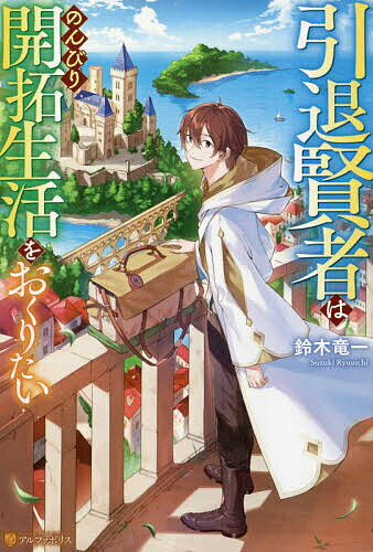 著者鈴木竜一(著)出版社アルファポリス発売日2022年10月ISBN9784434310096ページ数288Pキーワードいんたいけんじやわのんびりかいたくせいかつお インタイケンジヤワノンビリカイタクセイカツオ すずき りゆういち スズキ ...