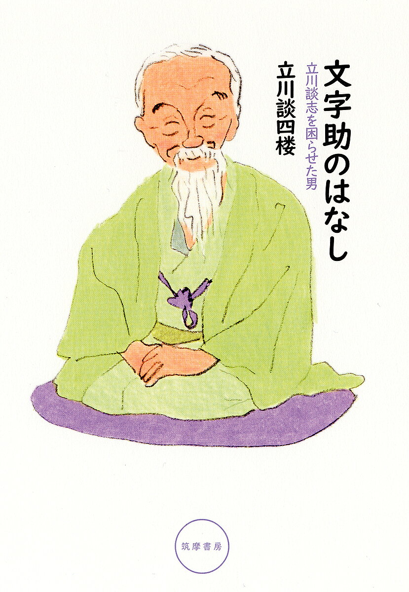 著者立川談四楼(著)出版社筑摩書房発売日2022年10月ISBN9784480818683ページ数221Pキーワードもじすけのはなしたてかわだんしおこまらせた モジスケノハナシタテカワダンシオコマラセタ たてかわ だんしろう タテカワ ダン...