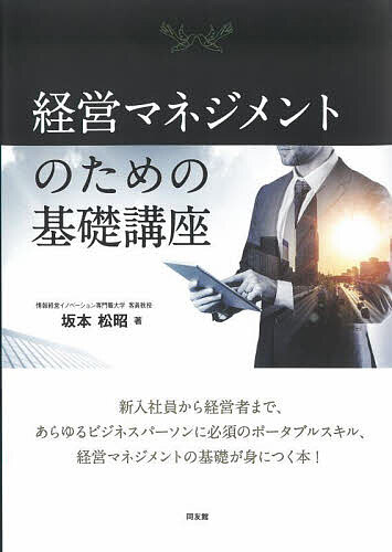 著者坂本松昭(著)出版社同友館発売日2022年10月ISBN9784496056154ページ数178Pキーワードけいえいまねじめんとのためのきそこうざ ケイエイマネジメントノタメノキソコウザ さかもと まつあき サカモト マツアキ97844...