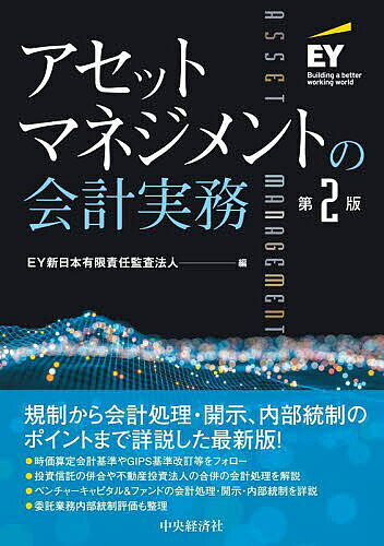 著者EY新日本有限責任監査法人(編)出版社中央経済社発売日2022年11月ISBN9784502439711ページ数477Pキーワードあせつとまねじめんとのかいけいじつむ アセツトマネジメントノカイケイジツム い−わい／しんにほん／ゆうげん...