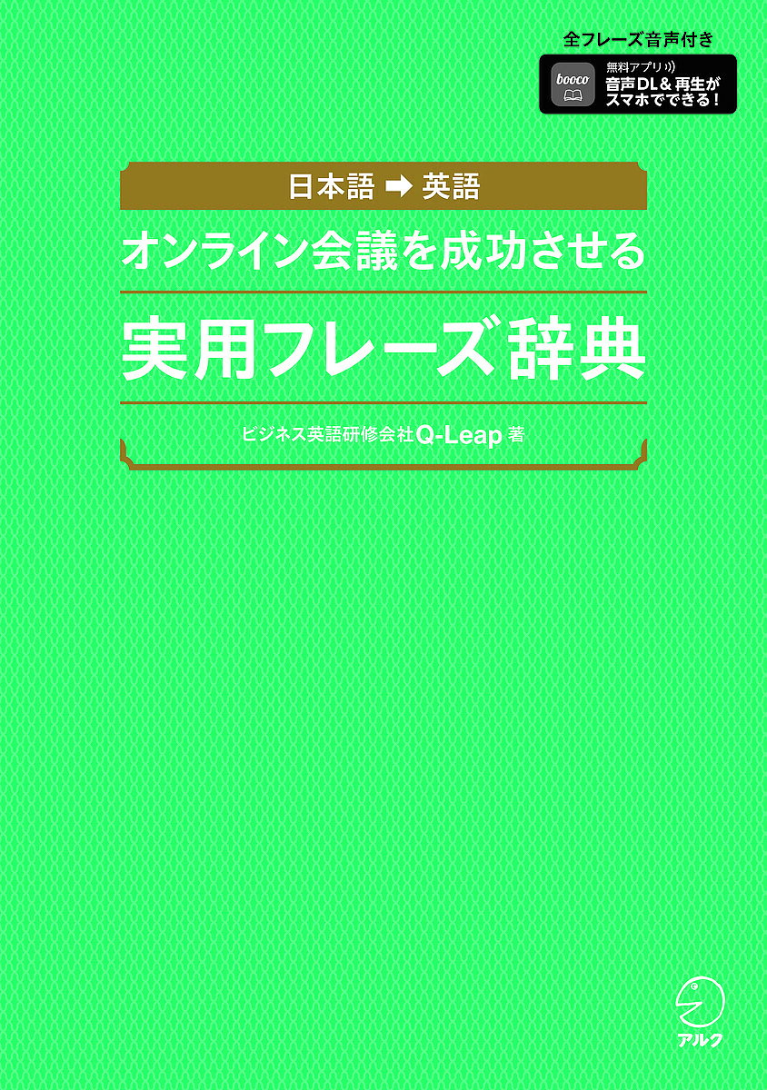 著者Q−Leap株式会社(著)出版社アルク発売日2022年10月ISBN9784757439849ページ数287Pキーワードおんらいんかいぎおせいこうさせるじつようふれーず オンラインカイギオセイコウサセルジツヨウフレーズ きゆ−り−ぷ／か...