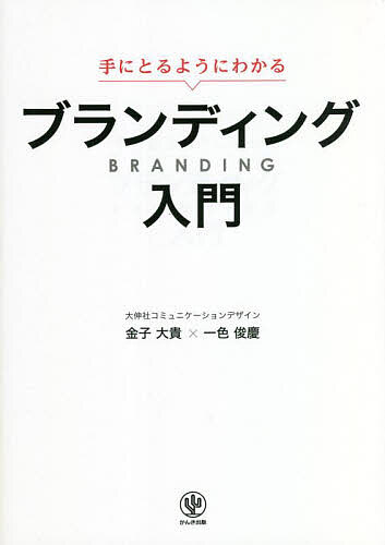 ※商品画像はイメージや仮デザインが含まれている場合があります。帯の有無など実際と異なる場合があります。著者金子大貴(著) 一色俊慶(著)出版社かんき出版発売日2022年10月ISBN9784761276294ページ数254Pキーワードてにと...