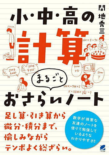 ※商品画像はイメージや仮デザインが含まれている場合があります。帯の有無など実際と異なる場合があります。著者間地秀三(著)出版社ベレ出版発売日2022年10月ISBN9784860647049ページ数339Pキーワードしようちゆうこうのけいさ...