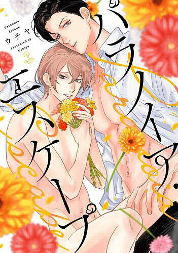 ※商品画像はイメージや仮デザインが含まれている場合があります。帯の有無など実際と異なる場合があります。著者ウチヤ(著)出版社ブライト出版発売日2022年10月ISBN9784861239533ページ数1冊（ページ付なし）キーワード漫画 マン...