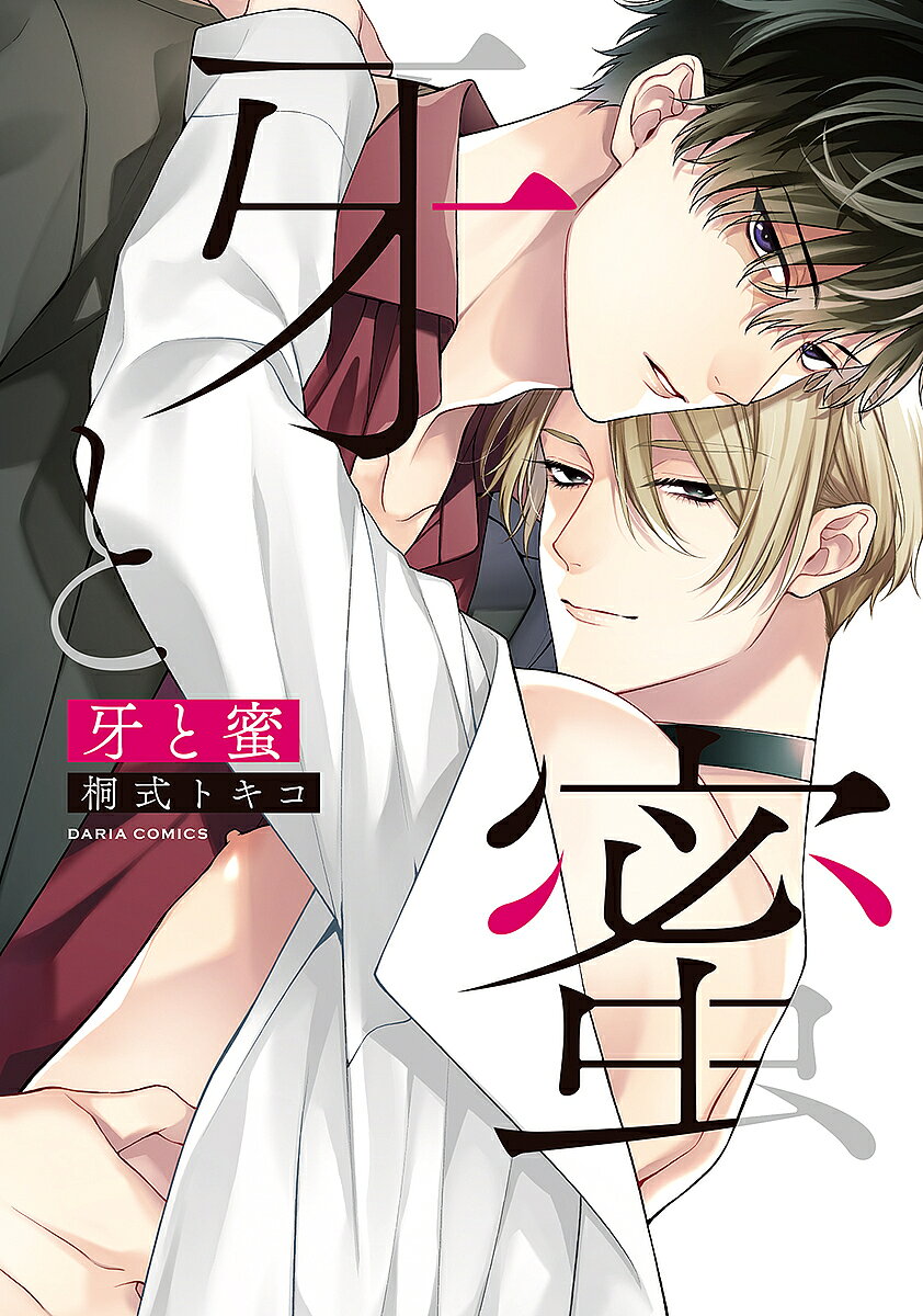 著者桐式トキコ(著)出版社フロンティアワークス発売日2022年10月ISBN9784866575018キーワードマンガ 漫画 まんが BL きばとみつだりあこみつくす57914ー31 キバトミツダリアコミツクス57914ー31 きりしき と...