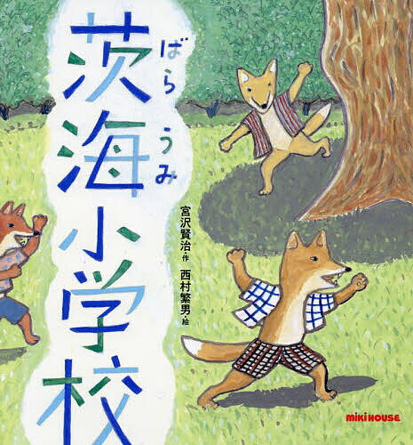 著者宮沢賢治(作) 西村繁男(絵)出版社三起商行発売日2022年10月ISBN9784895881494ページ数〔56P〕キーワードばらうみしようがつこうみきはうすのえほん バラウミシヨウガツコウミキハウスノエホン みやざわ けんじ にしむ...