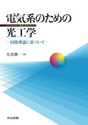 ※商品画像はイメージや仮デザインが含まれている場合があります。帯の有無など実際と異なる場合があります。著者左貝潤一(著)出版社共立出版発売日2022年10月ISBN9784320086524ページ数241Pキーワードでんきけいのためのひかり...