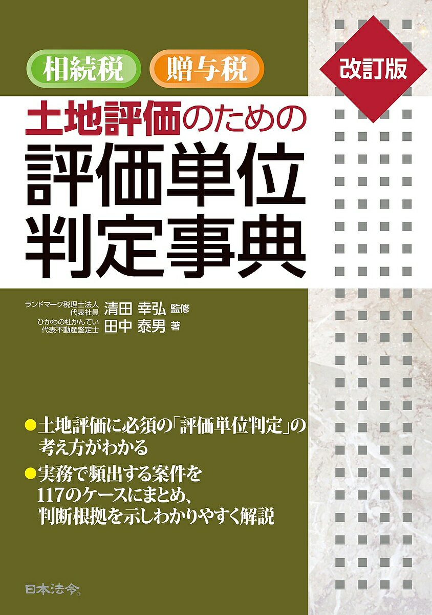 ※商品画像はイメージや仮デザインが含まれている場合があります。帯の有無など実際と異なる場合があります。著者田中泰男(著) 清田幸弘(監修)出版社日本法令発売日2022年10月ISBN9784539729151ページ数285Pキーワードそうぞ...