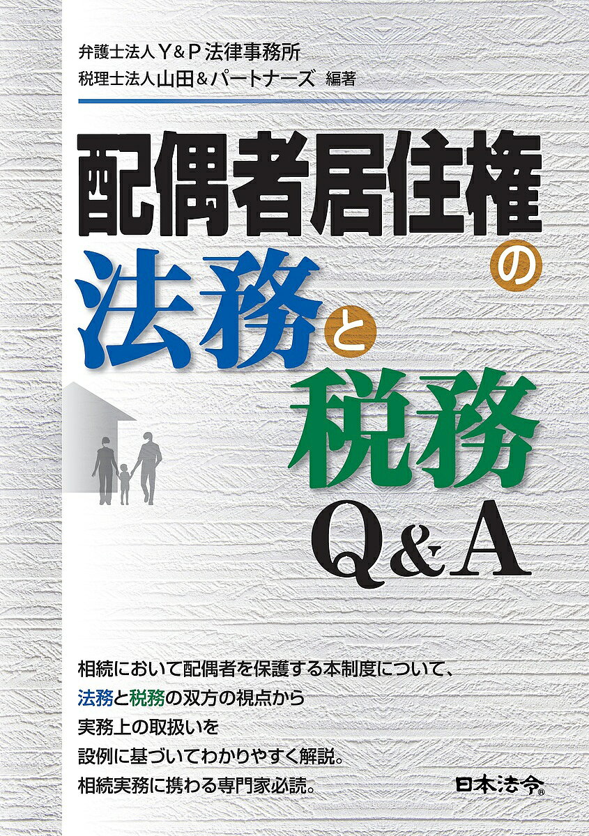 ※商品画像はイメージや仮デザインが含まれている場合があります。帯の有無など実際と異なる場合があります。著者Y＆P法律事務所(編著) 山田＆パートナーズ(編著)出版社日本法令発売日2022年10月ISBN9784539729298ページ数35...
