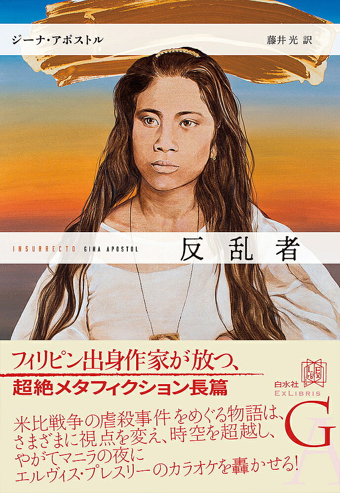 著者ジーナ・アポストル(著) 藤井光(訳)出版社白水社発売日2022年11月ISBN9784560090787ページ数339Pキーワードはんらんしやえくすりぶりす ハンランシヤエクスリブリス あぽすとる じ−な APOST アポストル ジ−...