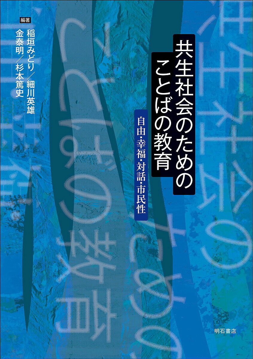 著者稲垣みどり(編著) 細川英雄(編著) 金泰明(編著)出版社明石書店発売日2022年10月ISBN9784750354774ページ数360Pキーワードきようせいしやかいのためのことばの キヨウセイシヤカイノタメノコトバノ いながき みどり...