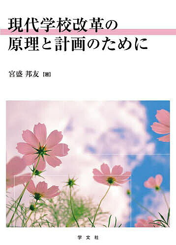 ※商品画像はイメージや仮デザインが含まれている場合があります。帯の有無など実際と異なる場合があります。著者宮盛邦友(著)出版社学文社発売日2022年10月ISBN9784762031830ページ数234Pキーワードげんだいがつこうかいかくの...