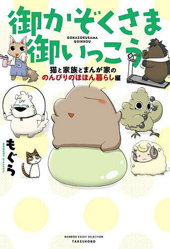 ※商品画像はイメージや仮デザインが含まれている場合があります。帯の有無など実際と異なる場合があります。著者もぐら(著)出版社竹書房発売日2022年11月ISBN9784801933095ページ数127Pキーワードごかぞくさまごいつこうねこ／...