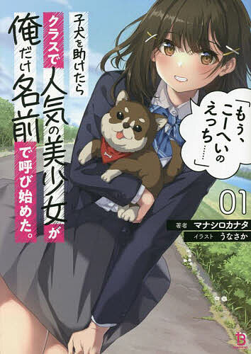 ※商品画像はイメージや仮デザインが含まれている場合があります。帯の有無など実際と異なる場合があります。著者マナシロカナタ(著)出版社一二三書房発売日2022年10月ISBN9784891998745ページ数249Pキーワードこいぬおたすけた...