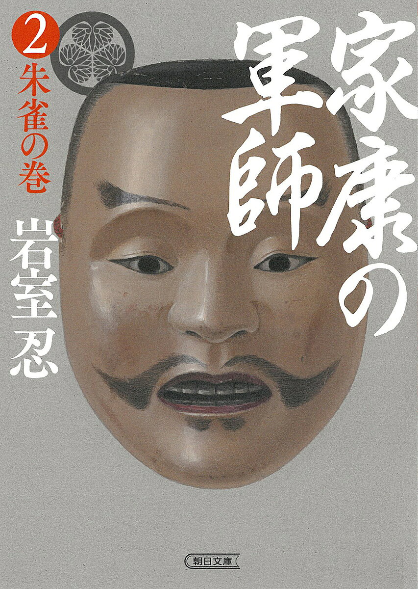 著者岩室忍(著)出版社朝日新聞出版発売日2022年11月ISBN9784022650726ページ数503Pキーワードいえやすのぐんし2 イエヤスノグンシ2 いわむろ しのぶ イワムロ シノブ BF51547E9784022650726内容紹...