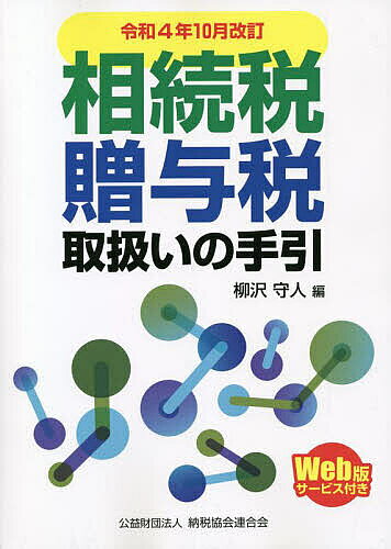 著者柳沢守人(編)出版社納税協会連合会発売日2022年11月ISBN9784433704223ページ数1897Pキーワードそうぞくぜいぞうよぜいとりあつかいのてびき2022 ソウゾクゼイゾウヨゼイトリアツカイノテビキ2022 やなぎさわ も...