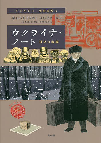 著者イゴルト(作) 栗原俊秀(訳)出版社花伝社発売日2022年10月ISBN9784763420299ページ数184Pキーワードうくらいなのーとたいりつのきげん ウクライナノートタイリツノキゲン いごると IGORT くりはら イゴルト I...