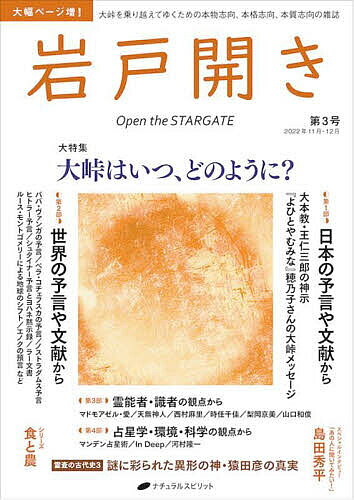 出版社ナチュラルスピリット発売日2022年10月ISBN9784864514149ページ数152Pキーワードいわとびらき3（2022ー11） イワトビラキ3（2022ー11）9784864514149内容紹介大峠はいつ、どのように？いろいろ...