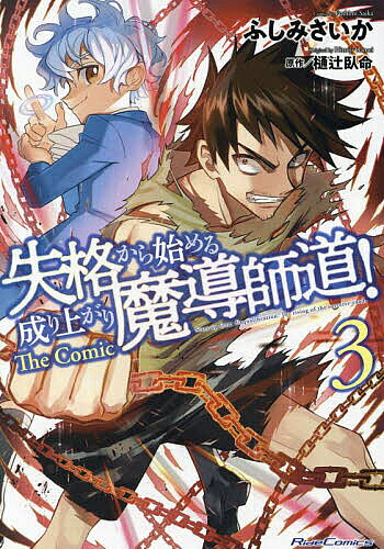 著者ふしみさいか(漫画) 樋辻臥命(原作)出版社マイクロマガジン社発売日2022年11月ISBN9784867163535ページ数1冊（ページ付なし）キーワード漫画 マンガ まんが しつかくからはじめるなりあがりまどうしどう3 シツカクカラ...
