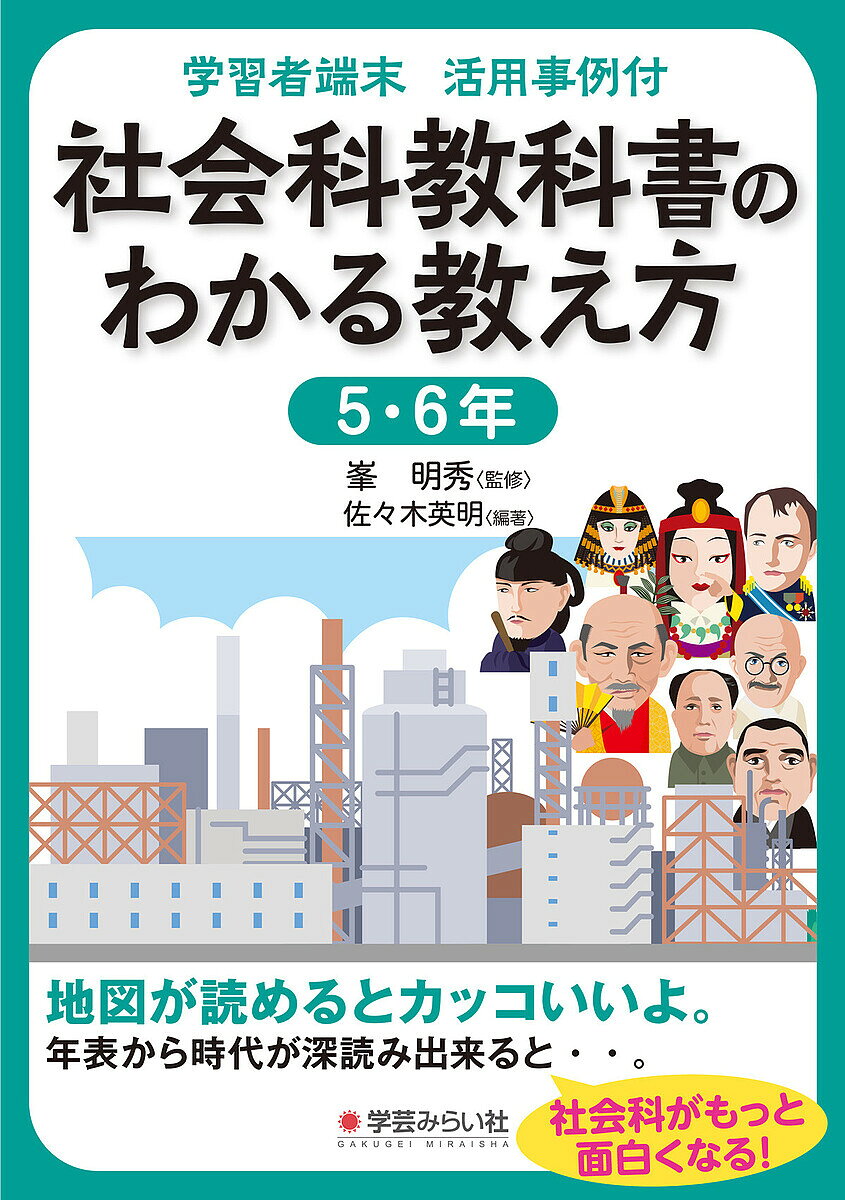 著者佐々木英明(編著) 峯明秀(監修)出版社学芸みらい社発売日2022年11月ISBN9784867570128ページ数158Pキーワードしやかいかきようかしよのわかるおしえかた2 シヤカイカキヨウカシヨノワカルオシエカタ2 ささき ひであ...