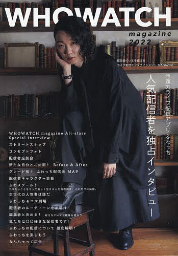 出版社十影堂パブリッシング発売日2022年09月ISBN9784909611901ページ数112Pキーワードふわつちまがじん2022 フワツチマガジン20229784909611901内容紹介ライブ配信アプリ「ふわっち」！人気配信者たちの普...