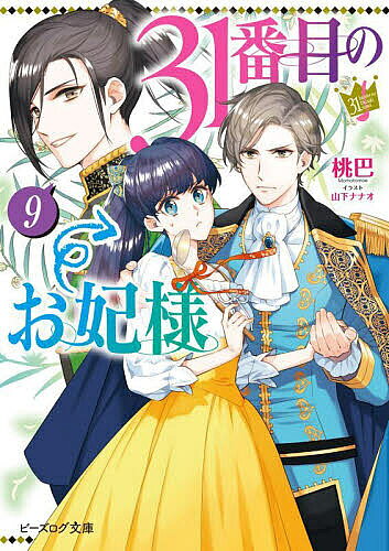 ※商品画像はイメージや仮デザインが含まれている場合があります。帯の有無など実際と異なる場合があります。著者桃巴(著)出版社KADOKAWA発売日2022年11月ISBN9784047372542ページ数253Pキーワードさんじゆういちばんめ...
