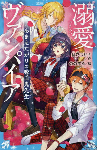 著者緋乃つかさ(作) ののまろ(絵)出版社講談社発売日2022年11月ISBN9784065296912ページ数189Pキーワードプレゼント ギフト 誕生日 子供 クリスマス 子ども こども できあいヴあんぱいああまえたがりのきゆうけつきせ...